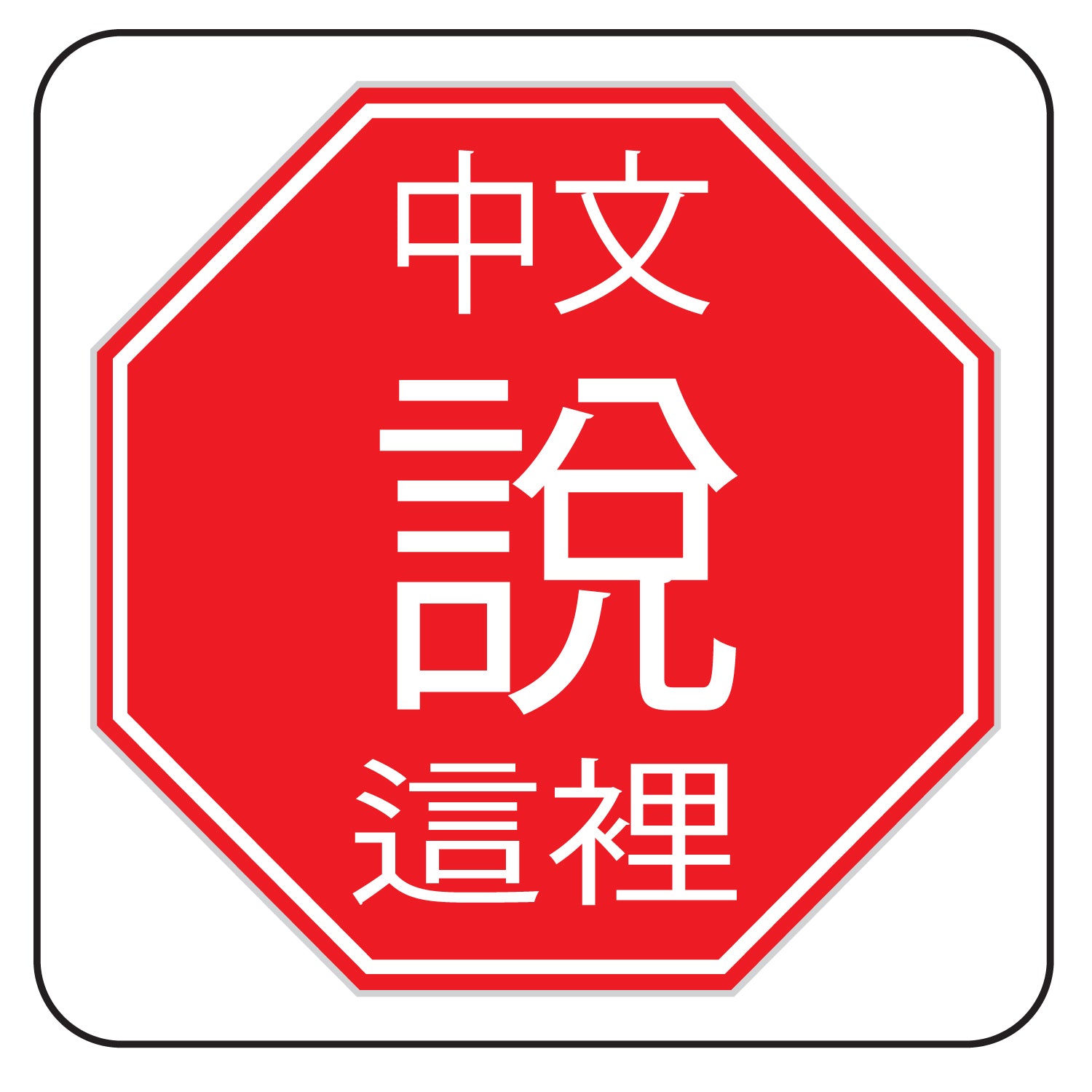 Chinese Spoken Here Stop Sign V1 Full Color Printed Sticker Decal ...